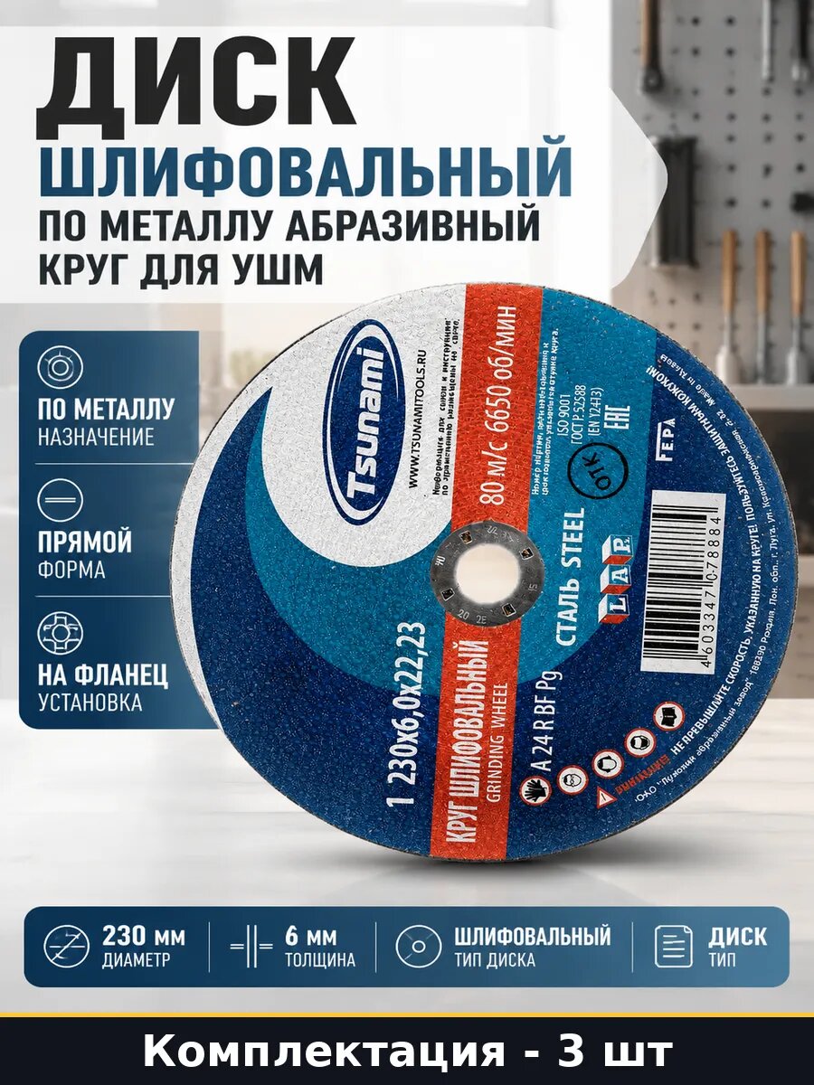 Круг зачистной 230х6х22 мм по металлу для УШМ набор 3 шт