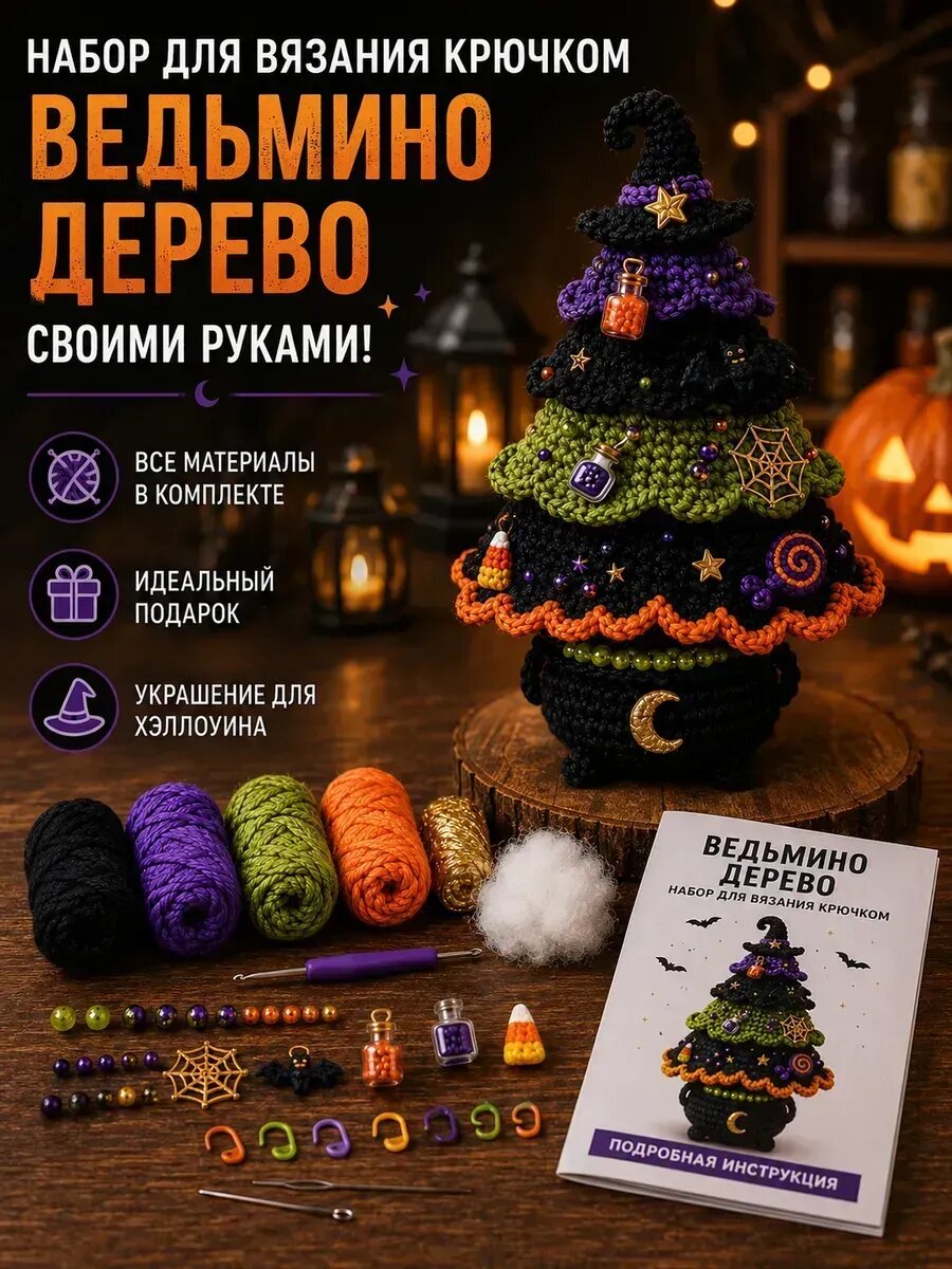 DIY набор для вязания дерева-монстрика на Хэллоуин