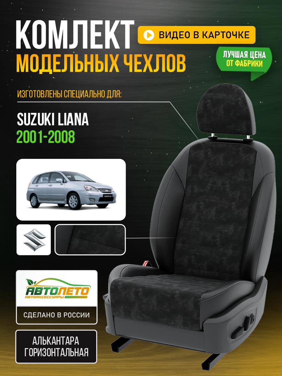 Чехлы Сузуки Лиана (Suzuki Liana) 2001-2008 1 седан, универсал Алькантара Черный LA279C31 АвтоЛето