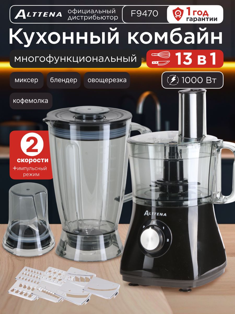 ALTTENA Кухонный комбайн F9470