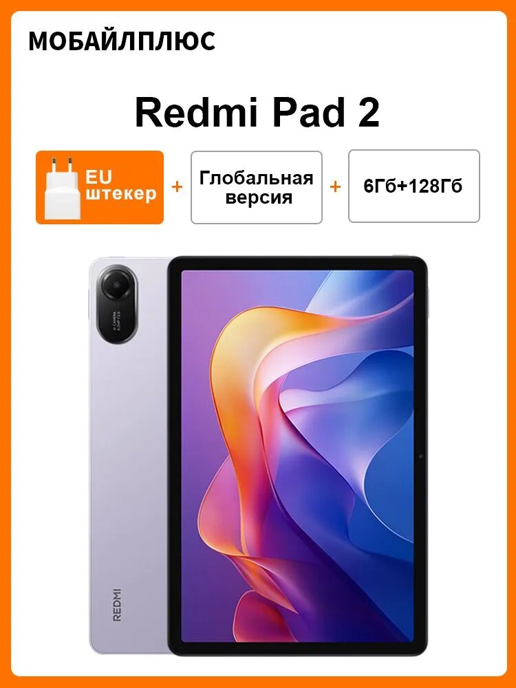 Xiaomi Планшет Xiaomi Redmi Pad 2 Helio G100-Ультра 11-дюймовый 2,5-мегапиксельный дисплей с кристально чистым экраном, 11" 128 ГБ/6 ГБ, сиреневый