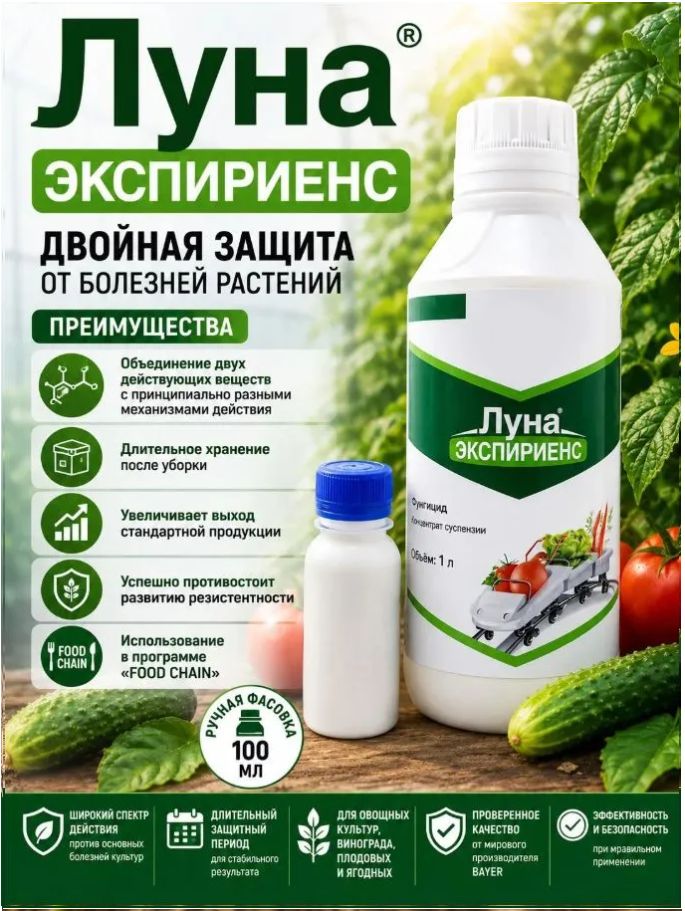 Луна Экспириенс фунгицид