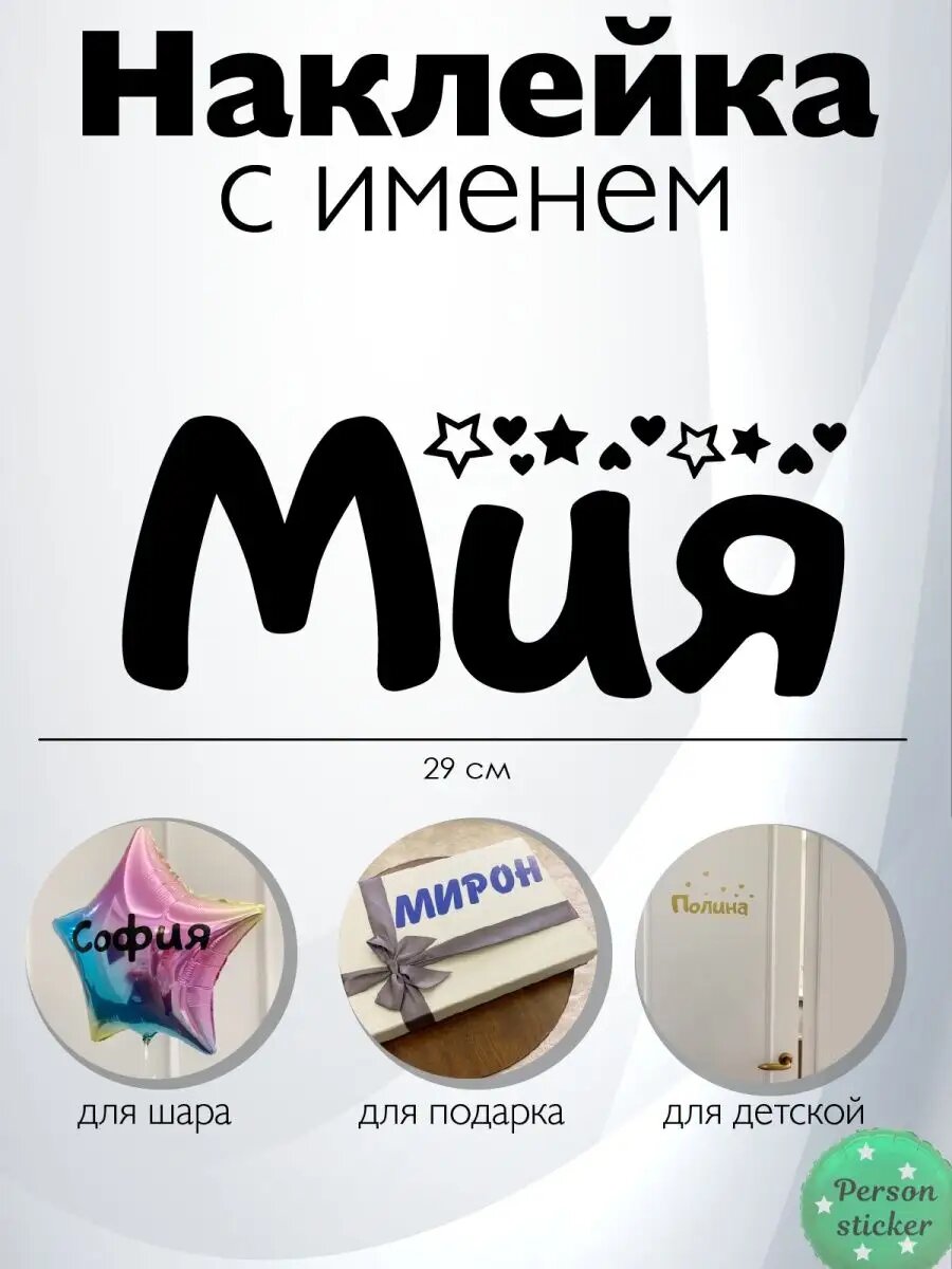 Наклейка с именем Мия на шар, дверь