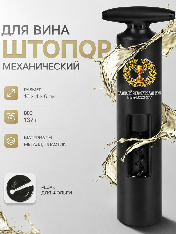 Механический штопор для вина с надписью "Юный чемпион по плаванию"