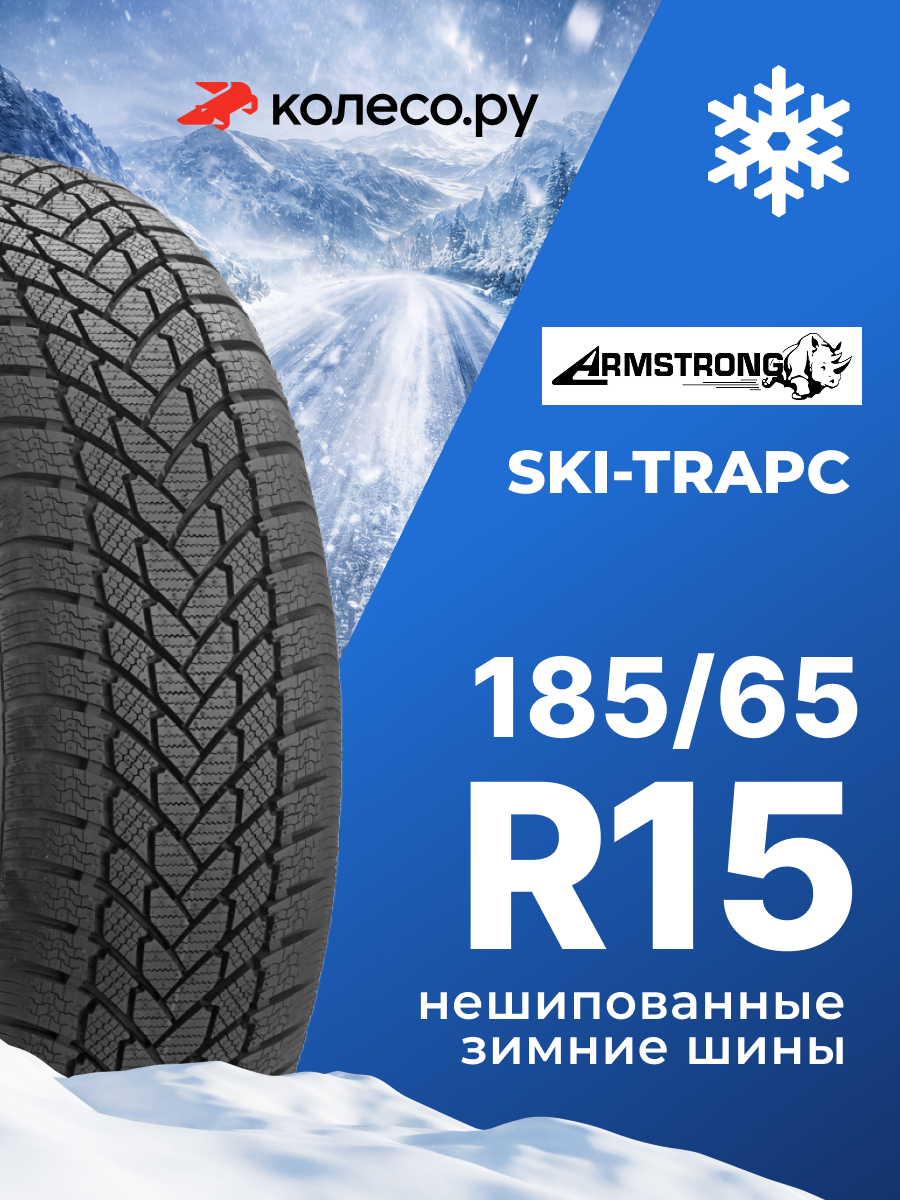 Шины зимние ARMSTRONG SKI-TRAC PC 185/65 R15 88T нешипованная зимняя резина