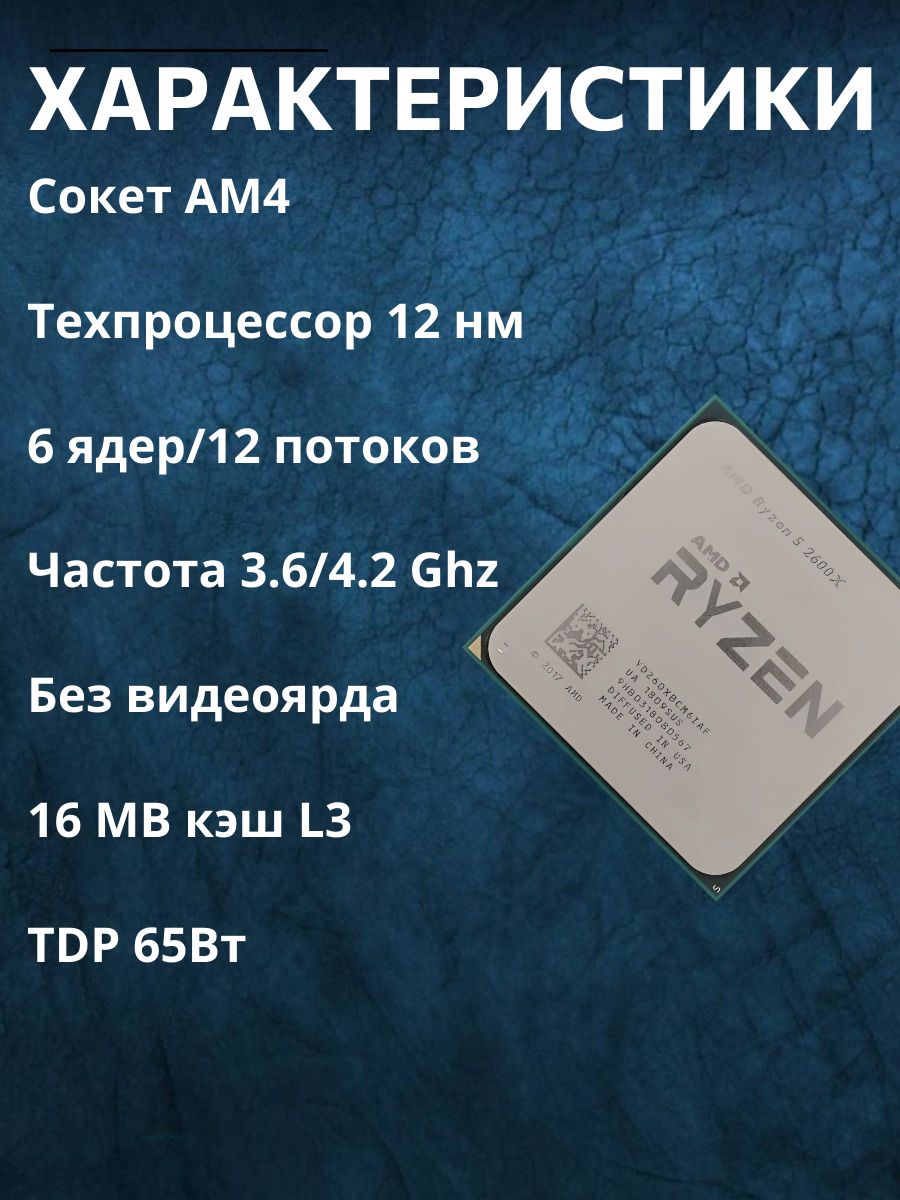 Процессор AMD Ryzen 5 2600X сокет AM4, 3.6 ГГц, 6 ядер, 95 Вт, OEM