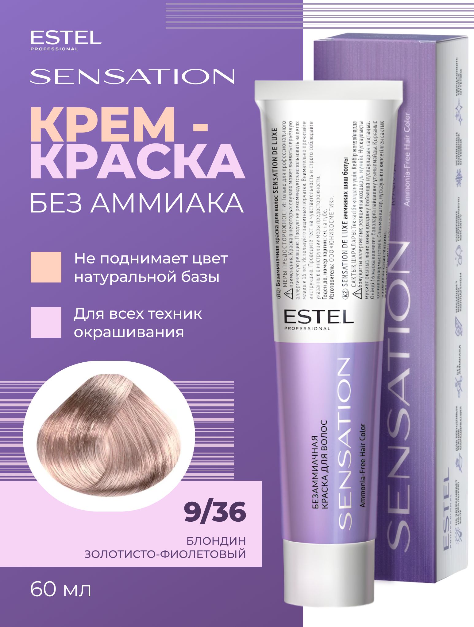 ESTEL PROFESSIONAL Безаммиачная краска SENSATION DELUXE для окрашивания волос, 9/36 блондин золотисто-фиолетовый, 60 мл