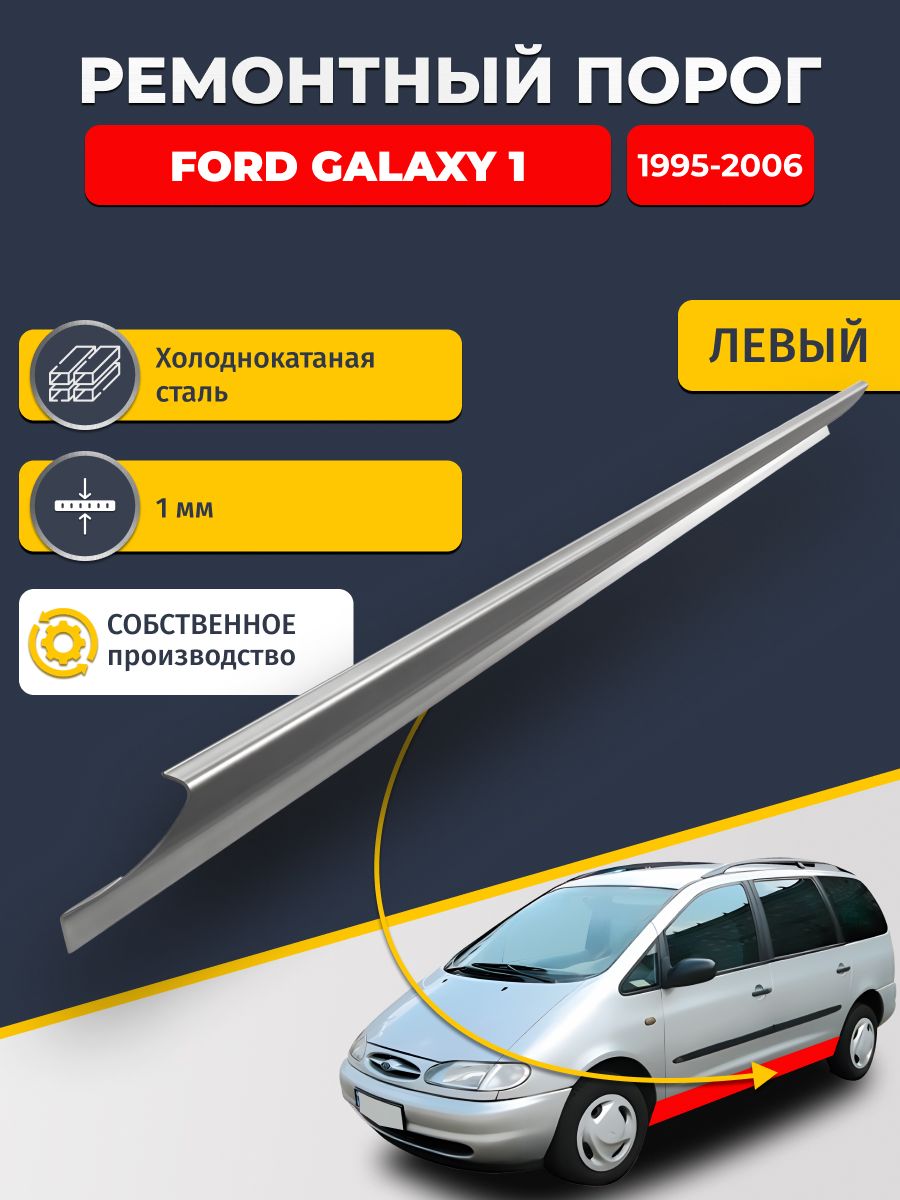 Левый ремонтный порог для, Ford Galaxy 1 1995-2006, холоднокатаная сталь 1 мм (Форд Гэлакси / Галакси), порог автомобильный, стандартный. Кузовной ремонт.