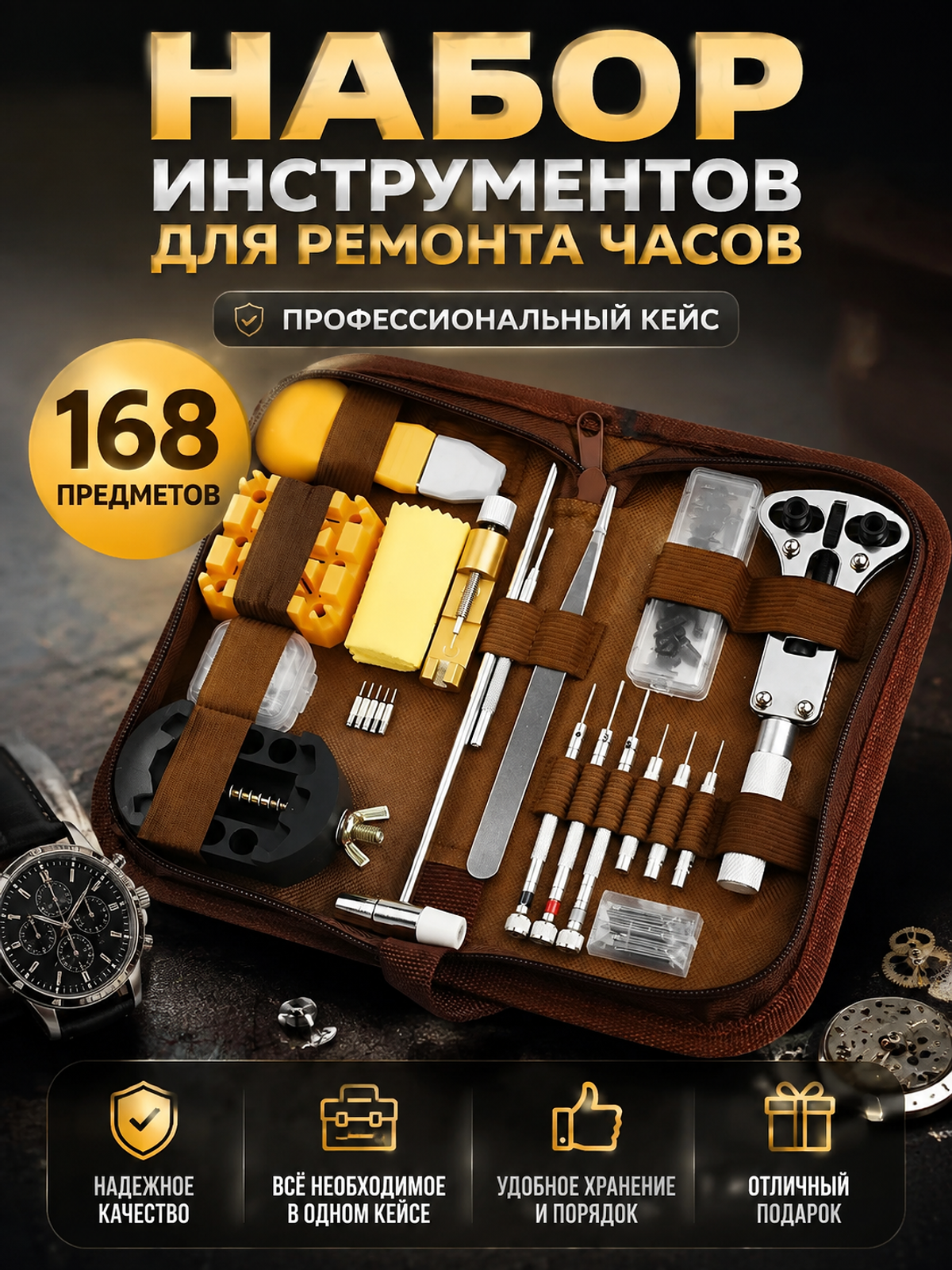 Набор инструментов для ремонта часов 168 предметов, профессиональный кейс