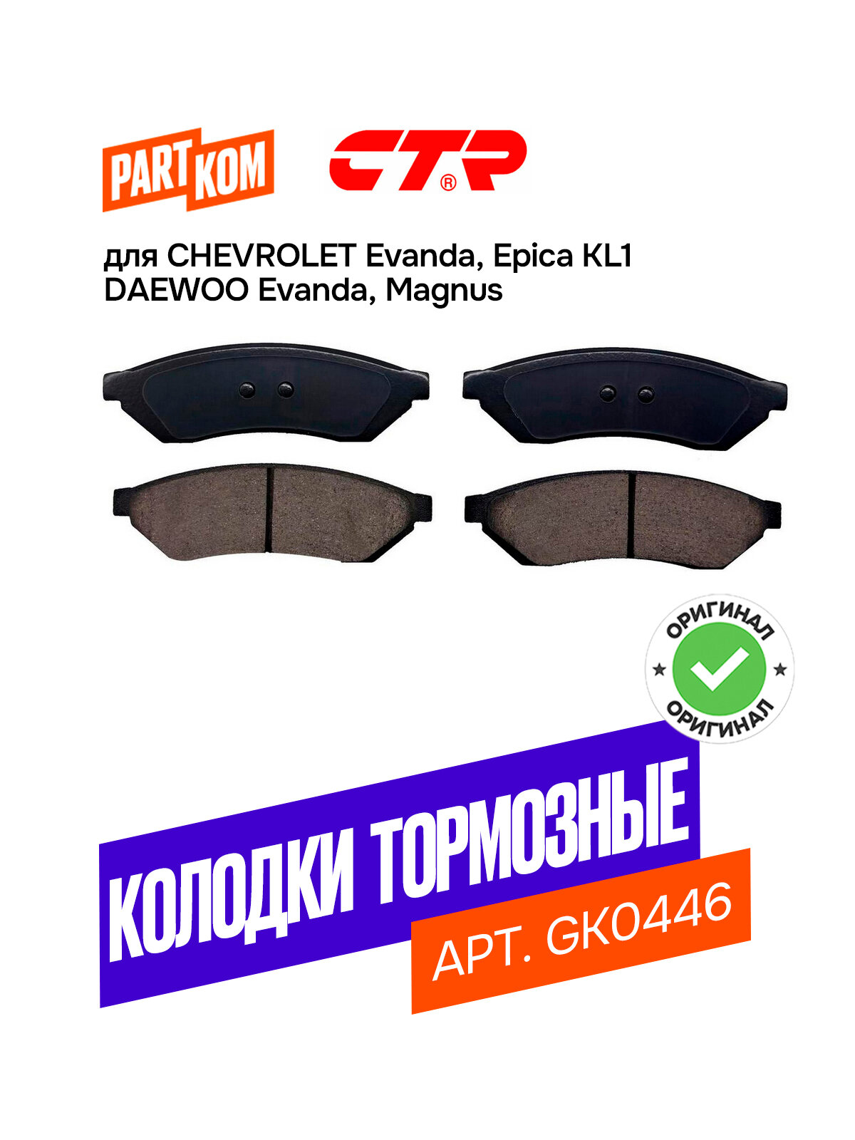 Тормозные колодки дисковые задние CTR GK0446 для а/м Chevrolet, Daewoo