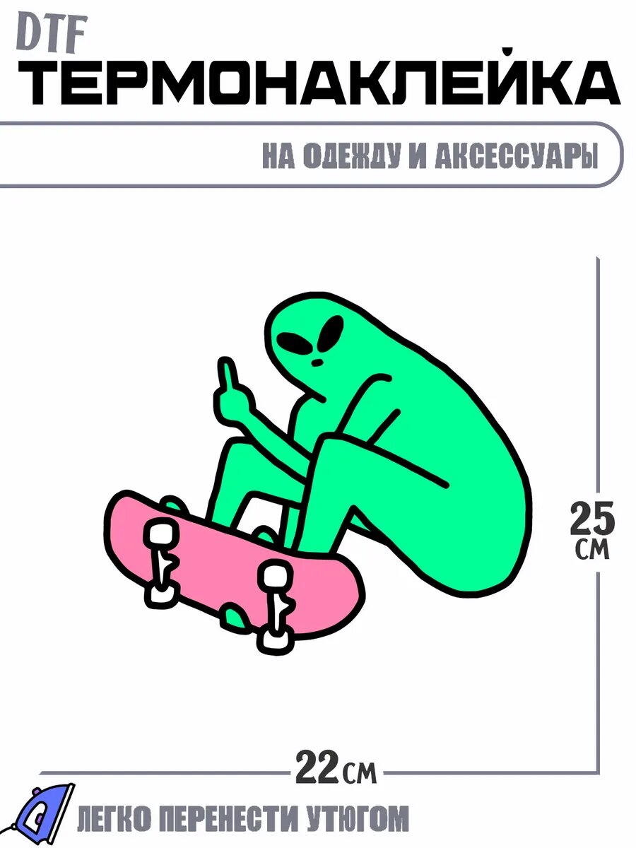 Термонаклейка пришелец на скейте