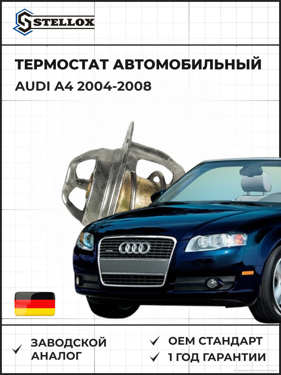 Термостат Stellox 2340006SX Ауди A4 Audi A4 2004-2008