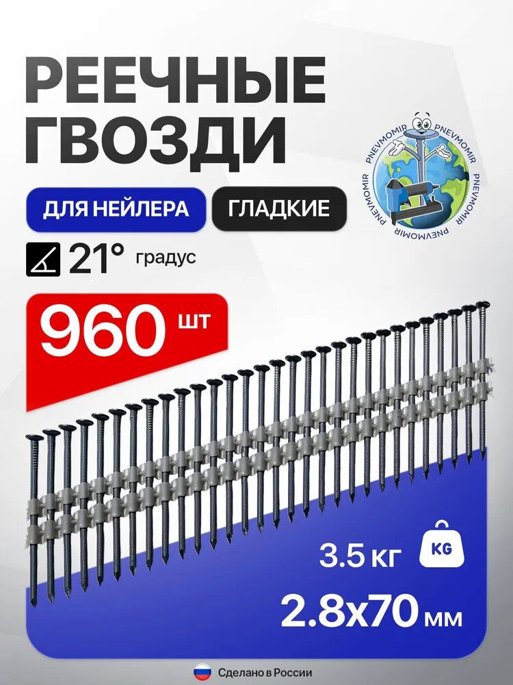 Гвозди реечные для пневматического нейлера, пневмопистолета 21 градус 2,8х70 мм гладкие, 960 шт