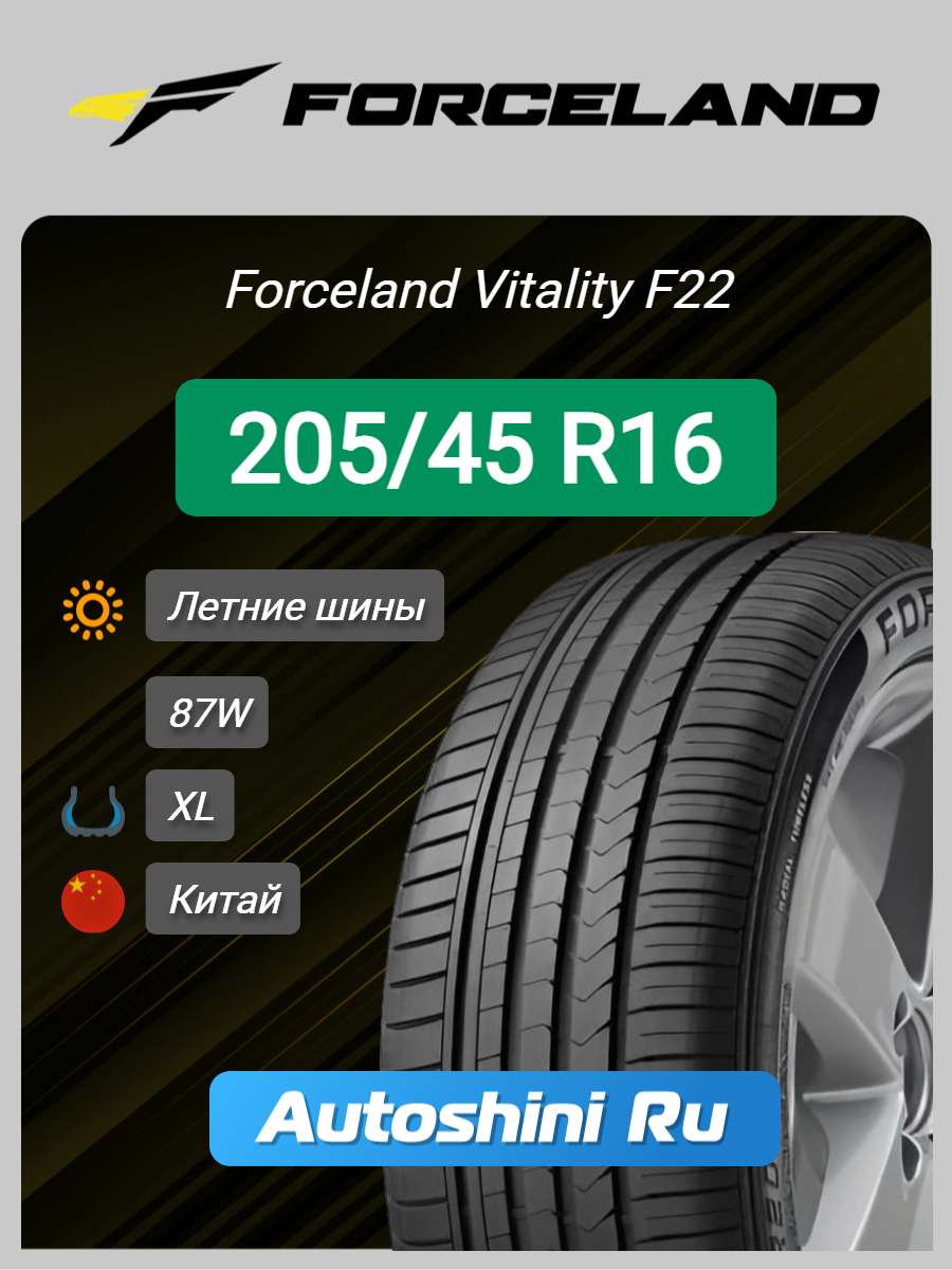 Шины летние Forceland Vitality F22 205/45 R16 87W XL