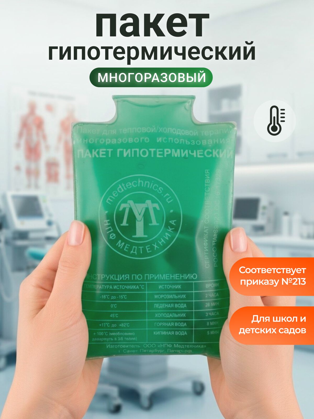 Пакет для тепловой/холодовой терапии многоразовго использования: пакет гипотермический
