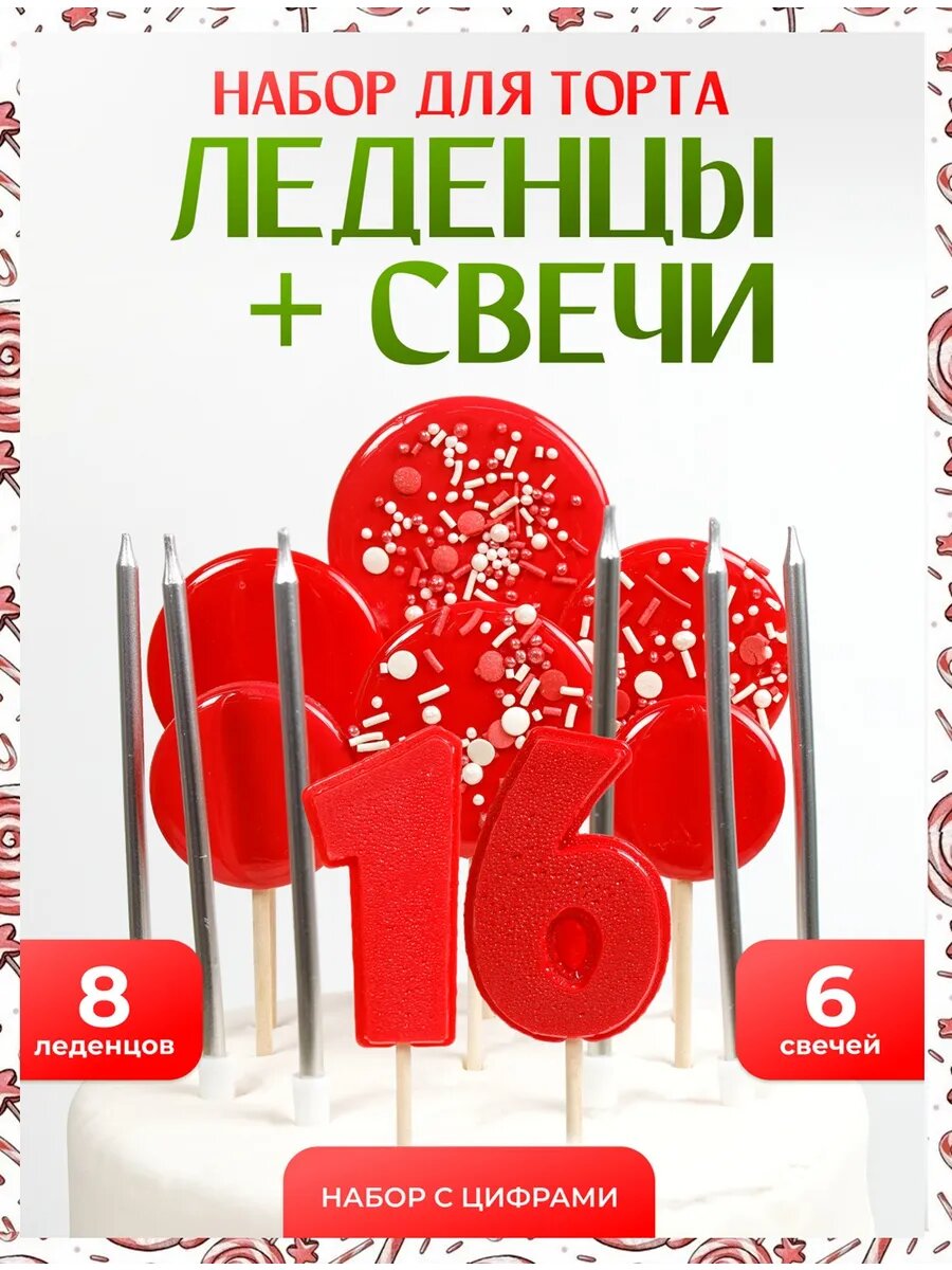 Леденцы на торт. Цифра 16