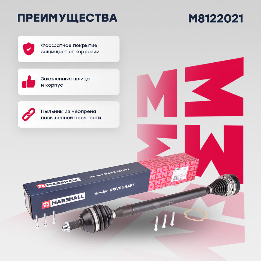 Привод в сборе правый (без abs) skoda fabia i-iii 99- / rapid i 12-; vw polo sedan i 10- (m8122021) (Marshall M8122021)