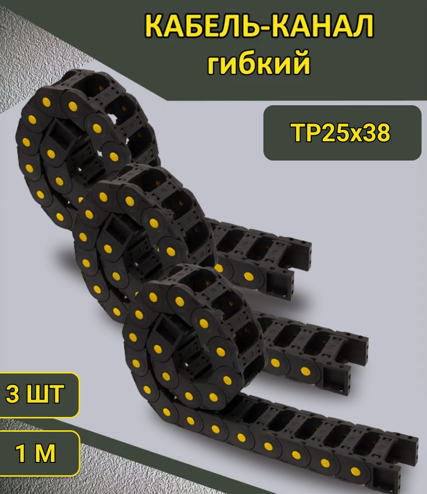 Комплект кабель-каналов гибких ТР25х38 (3 шт по 1000 мм)