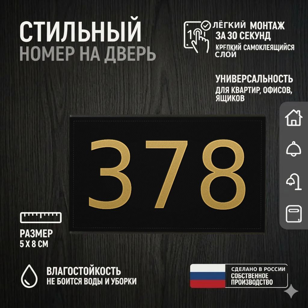 Цифра для двери или ящика 378