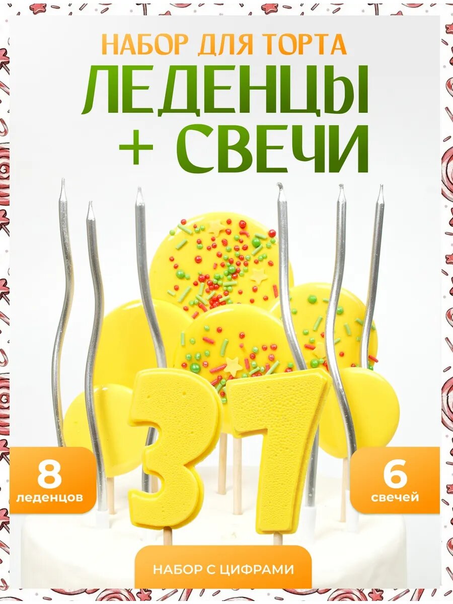 Леденцы на торт. Цифра 37
