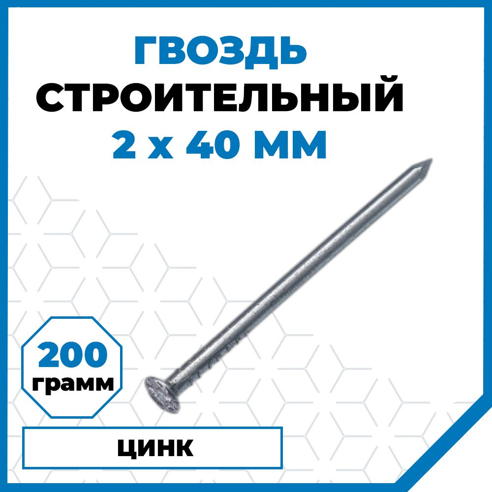 Гвозди Стройметиз строительные 2х40, оцинков, 200 гр. (211 шт.)