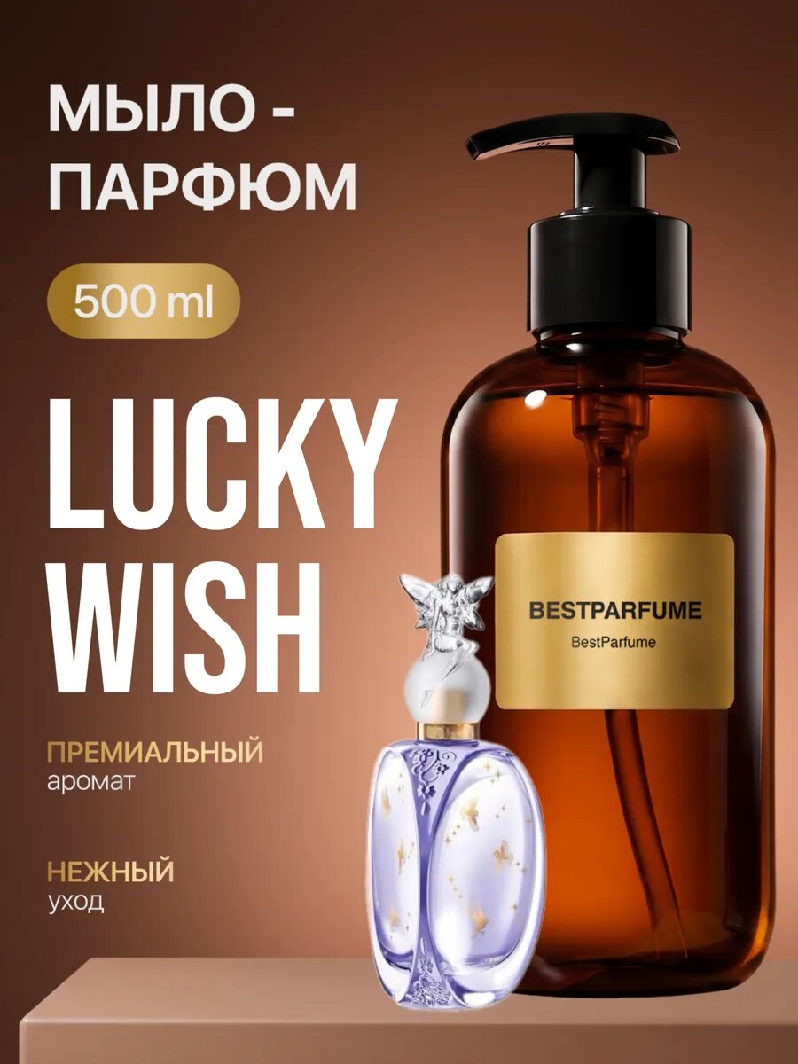 Жидкое мыло для рук парфюмированное Lucky Wish Лаки Виш