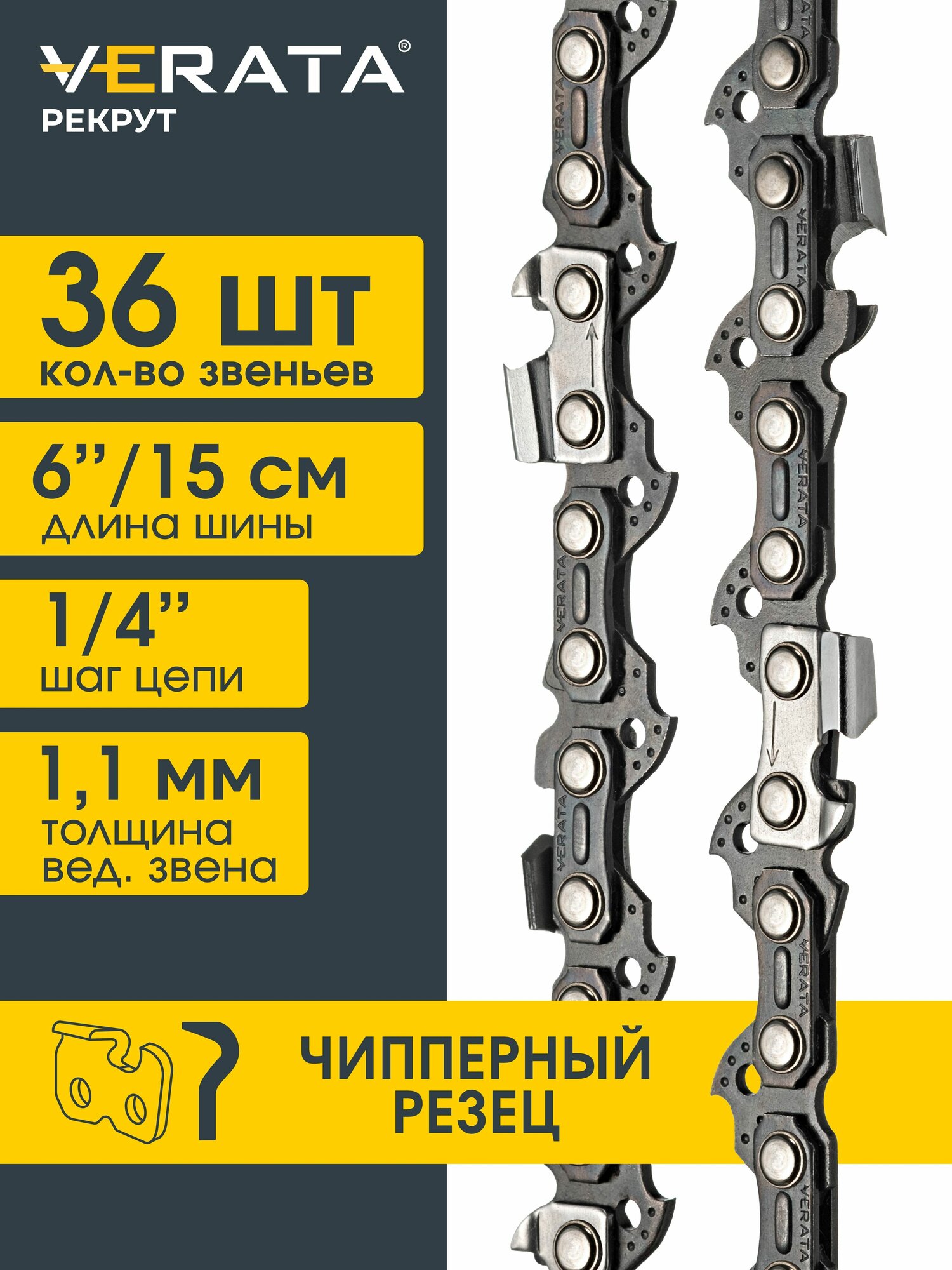 Цепь для аккумуляторной мини-пилы 36 звеньев / Для шины 6" (15 см) / Шаг 1/4" / Толщина звена 1.1 мм / VERATA Рекрут