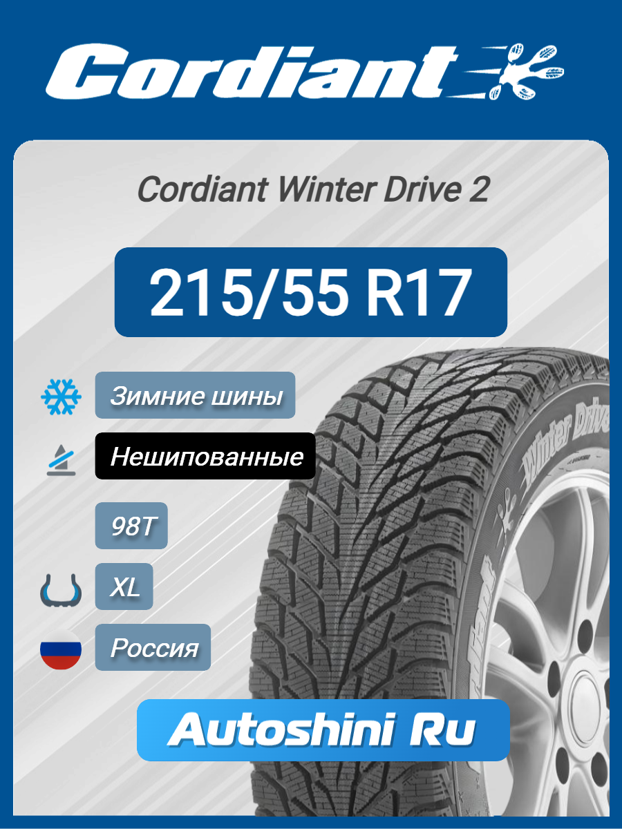 Шины зимние Cordiant Winter Drive 2 215/55 R17 98T (нешип) XL