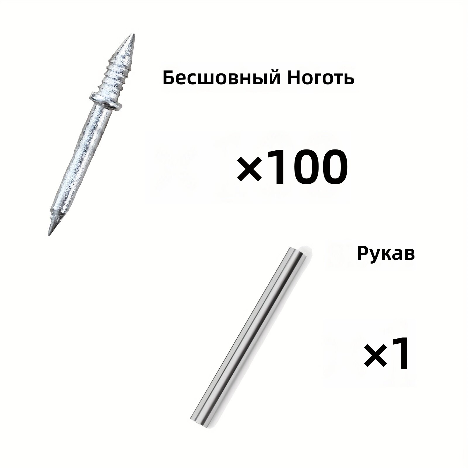 Гвозди-рожки двухголовые скрытые для плинтусов и деревянных панелей, 100 шт. + направляющая втулка