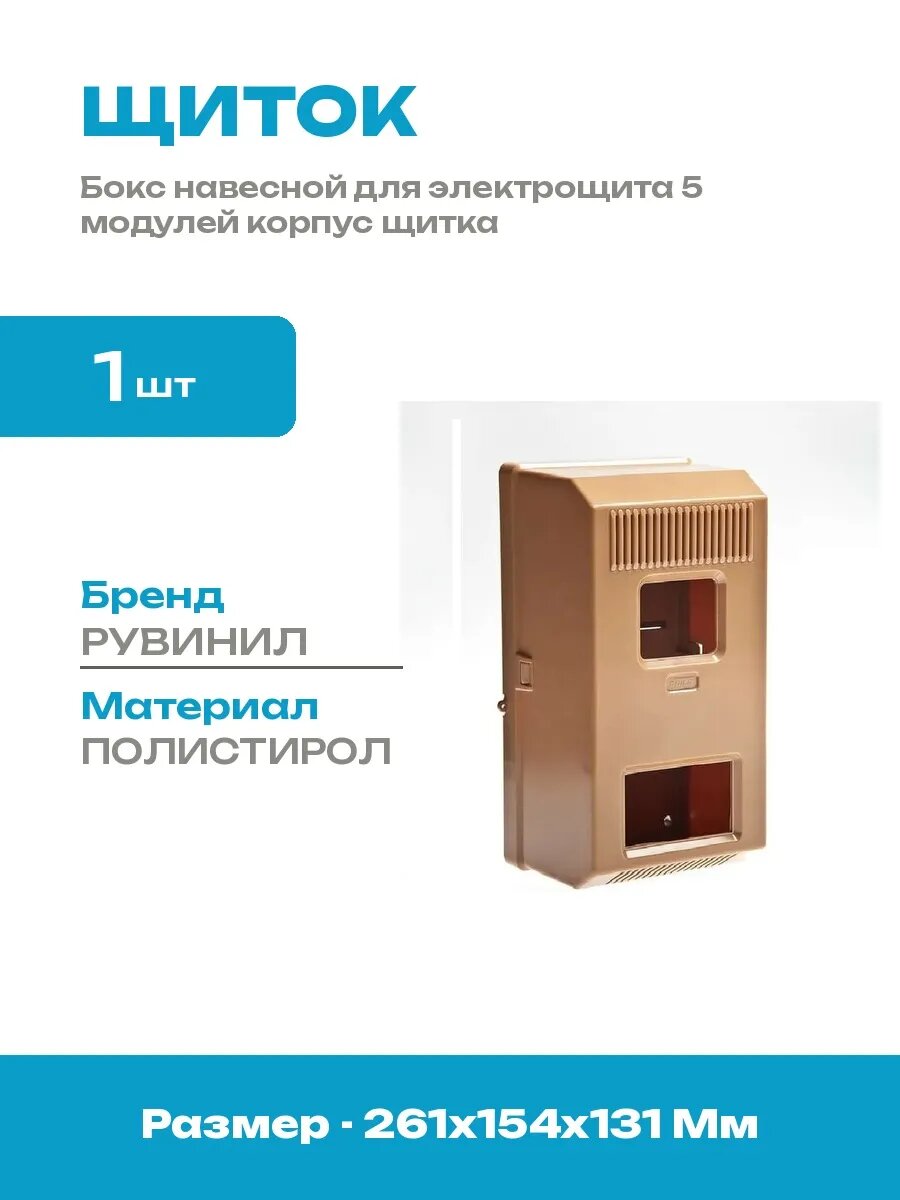 Щиток навесной 5 модулей коричневый корпус для автоматов