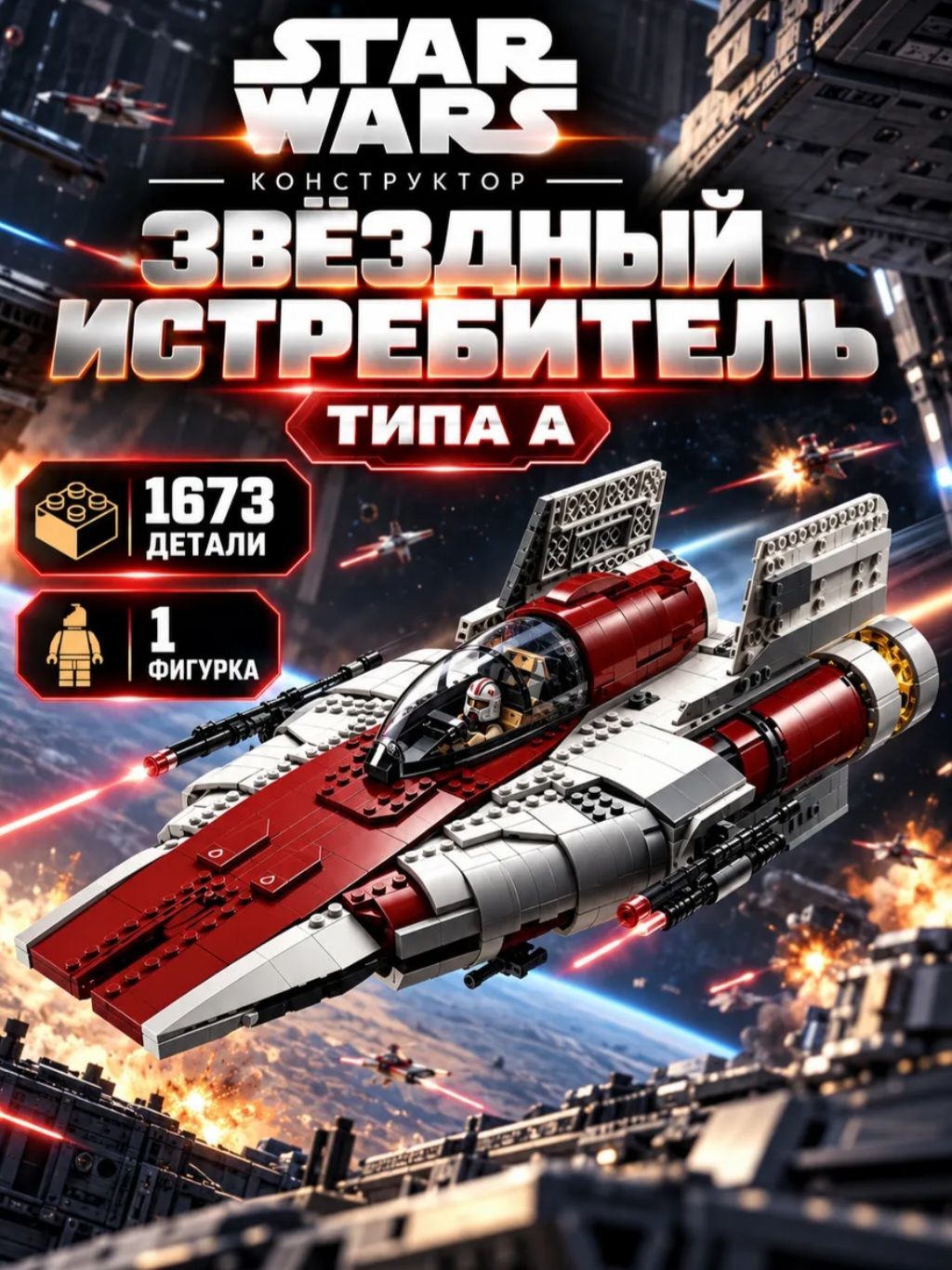 Конструктор Звездные войны Звёздный истребитель, 1673 детали