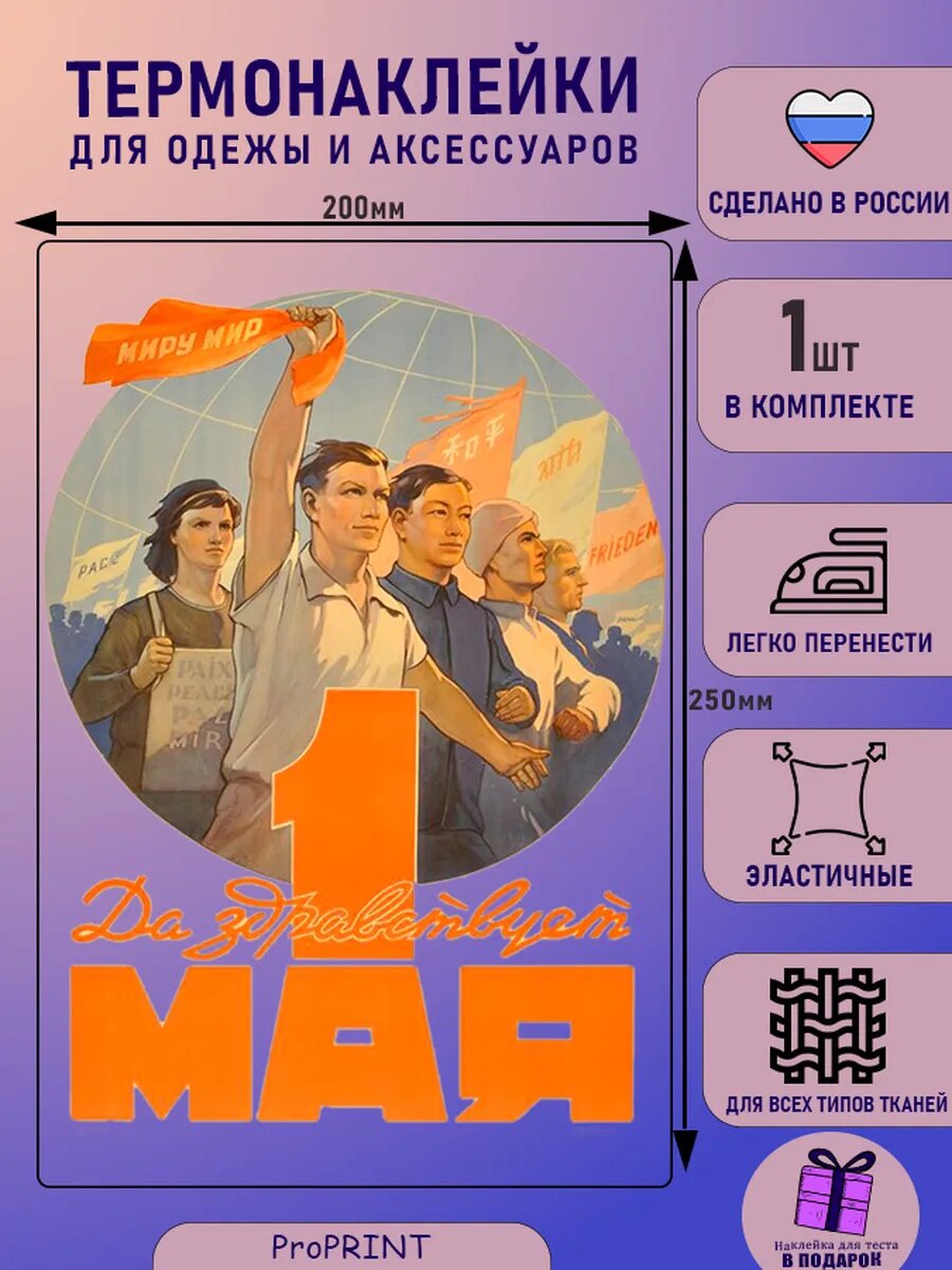 Термонаклейка на одежду 1 мая