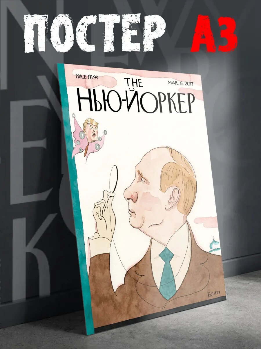 Постер на стену New yorker Путин шарж плакат А3