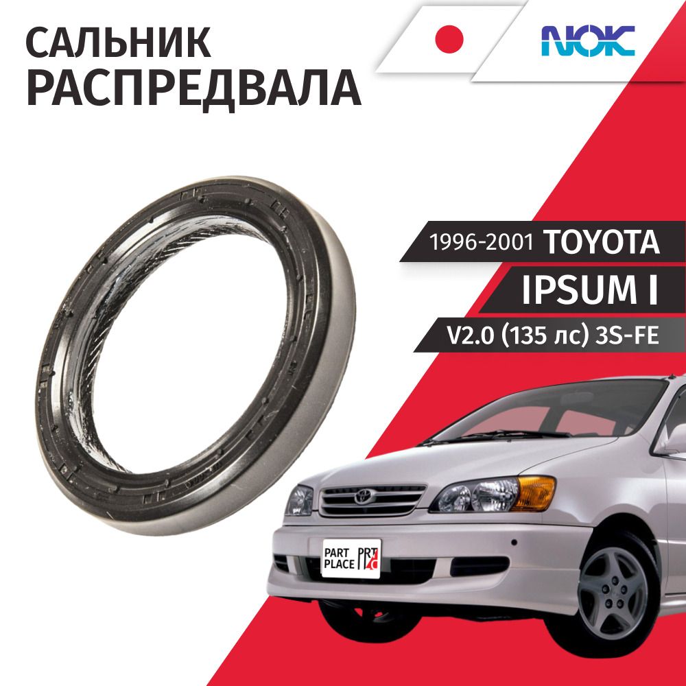 Сальник распредвала Toyota Ipsum (1) SXM1 V2.0 135лс 3S-FE 1996 - 2001, 1 шт NOK