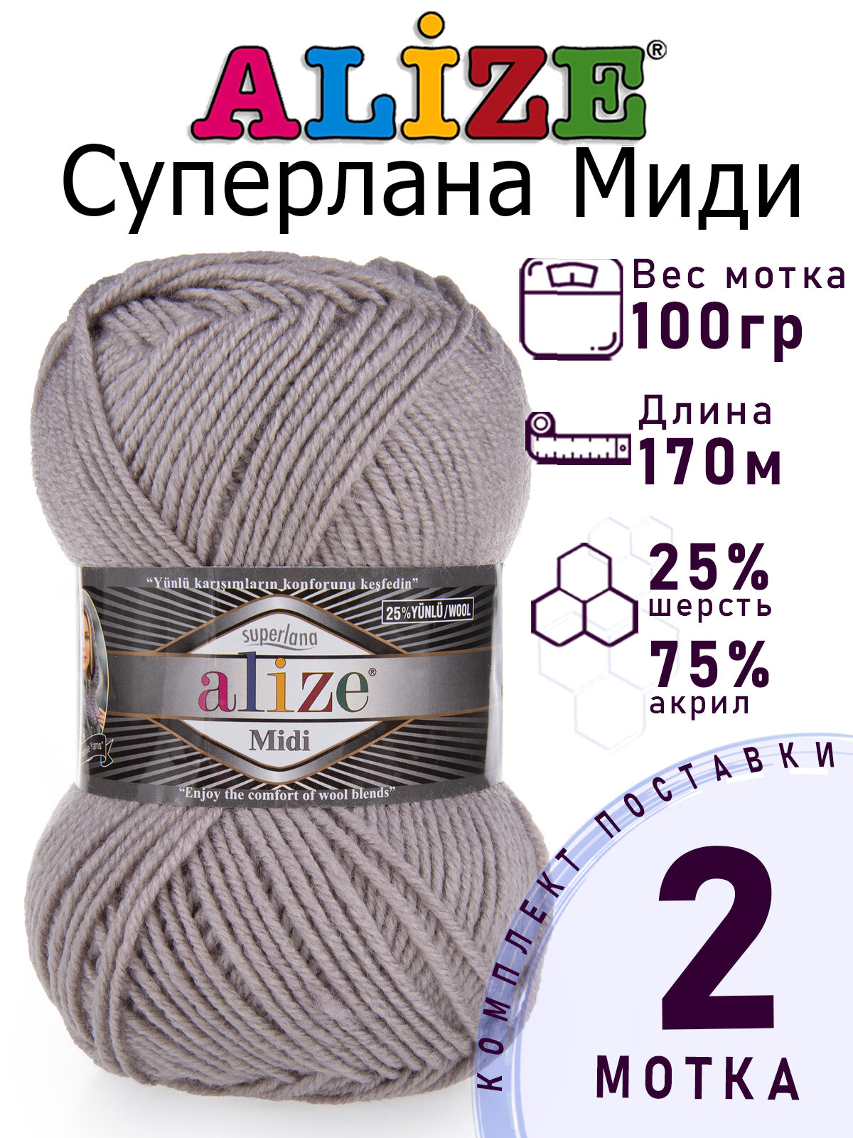 Пряжа для вязания Ализе Суперлана Миди (Alize Superlana Midi) цвет №652 пепельный 2 мотка х 100 гр х 170 м 25% шерсть 75% акрил