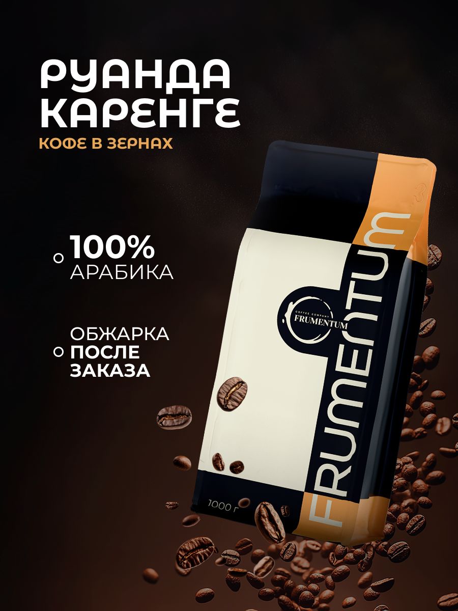 Кофе в зернах Руанда Каренге Frumentum, 100% арабика свежей обжарки, 1000 г