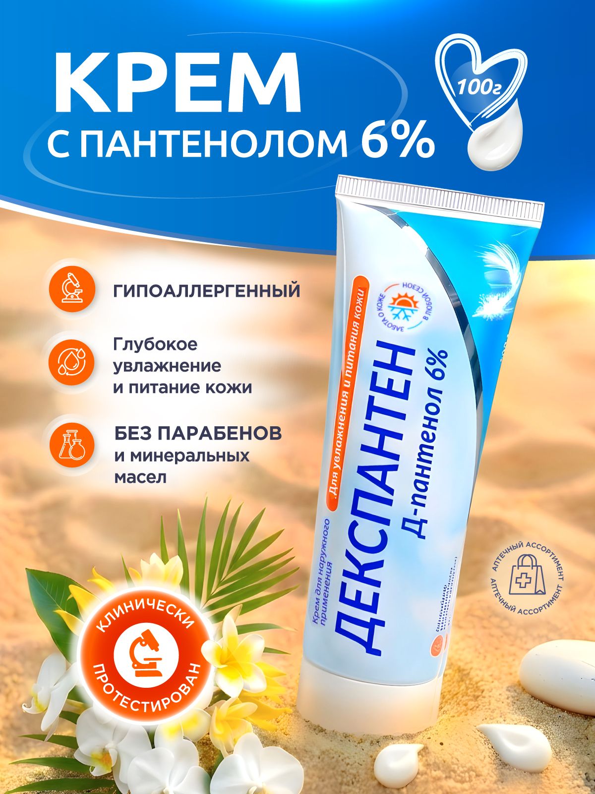 Крем с пантенолом 6% Декспантен 100 г. Гипоаллергенный. Для увлажнения и питания сухой кожи в любой сезон