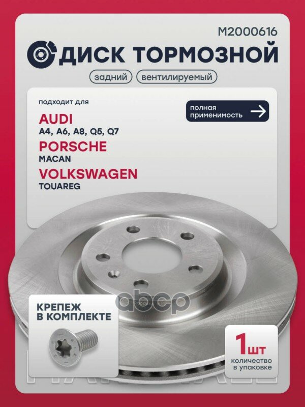 Тормозной диск (задний) для планового ремонта, применяется на VW Touareg, с 2007 года. MARSHALL арт. M2000616