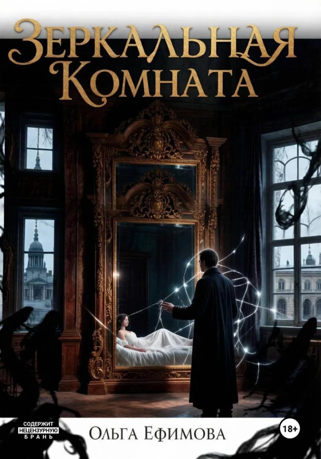 Зеркальная комната [Цифровая книга]