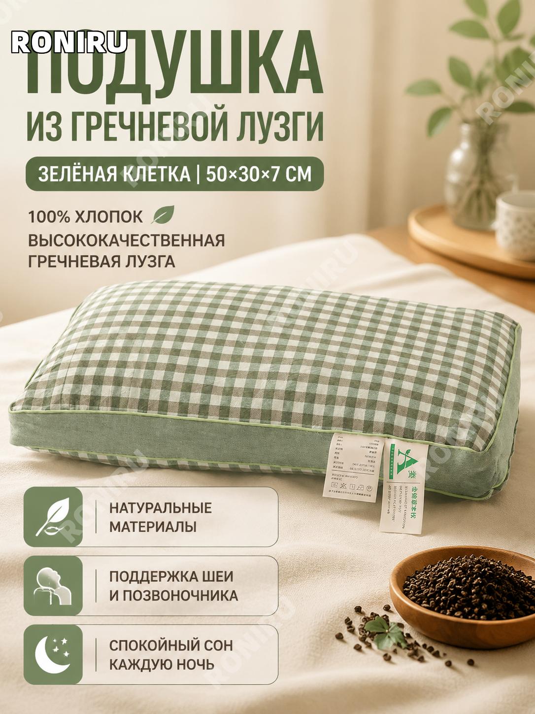 Подушка с гречневой лузгой хлопковый чехол зеленая клетка 50x30x7 см