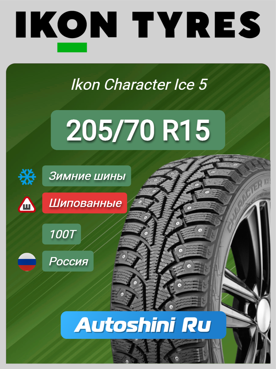 Шины зимние Ikon Character Ice 5 205/70 R15 100T (шип)