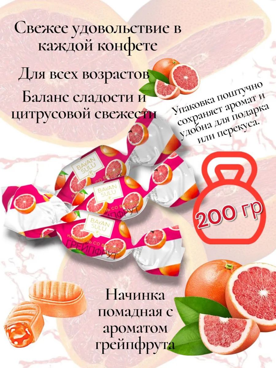 Сосательные конфеты грейпфрут 200 гр