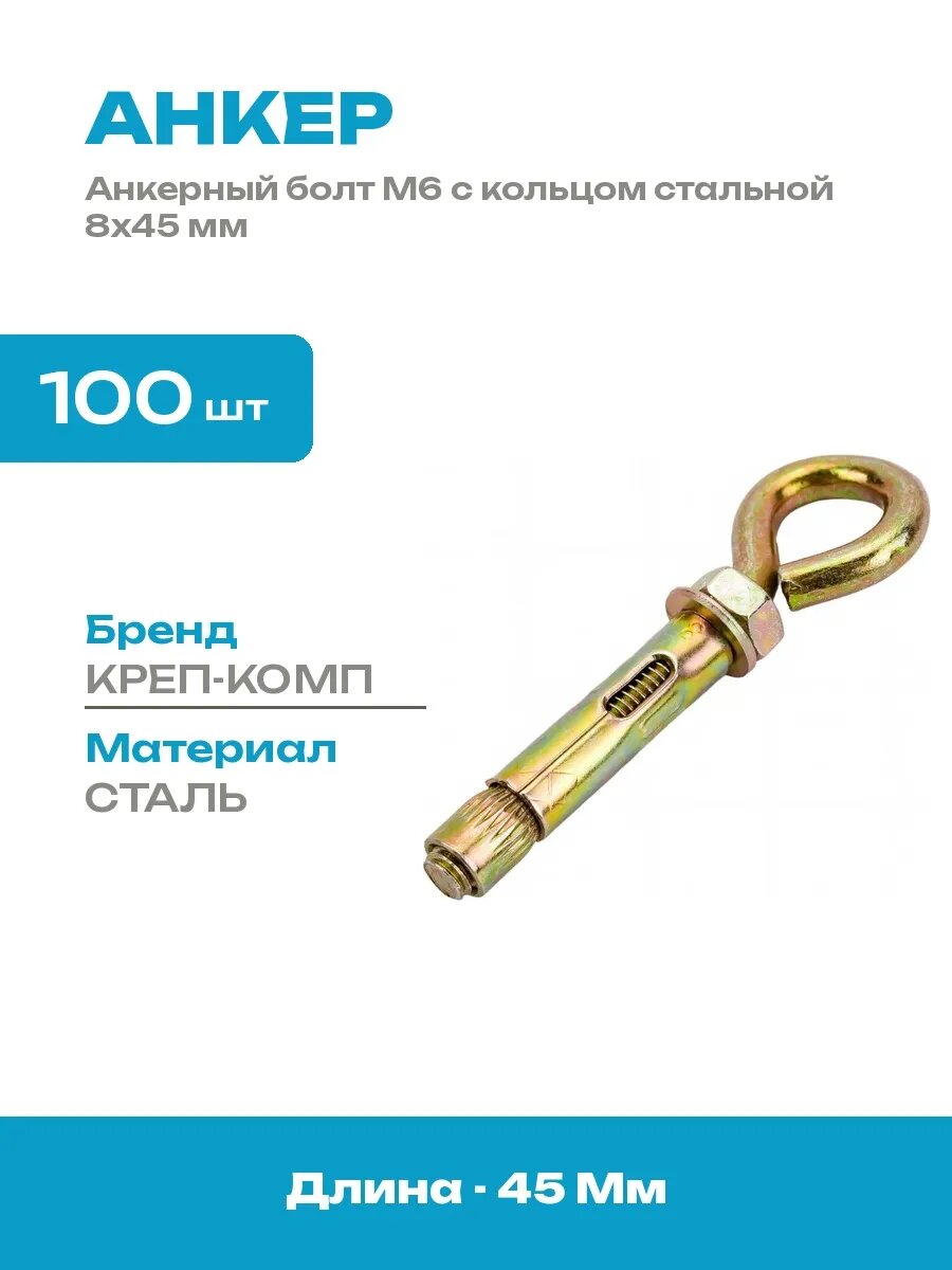Анкер с кольцом М6 желтопассивированный для бетона 100 шт