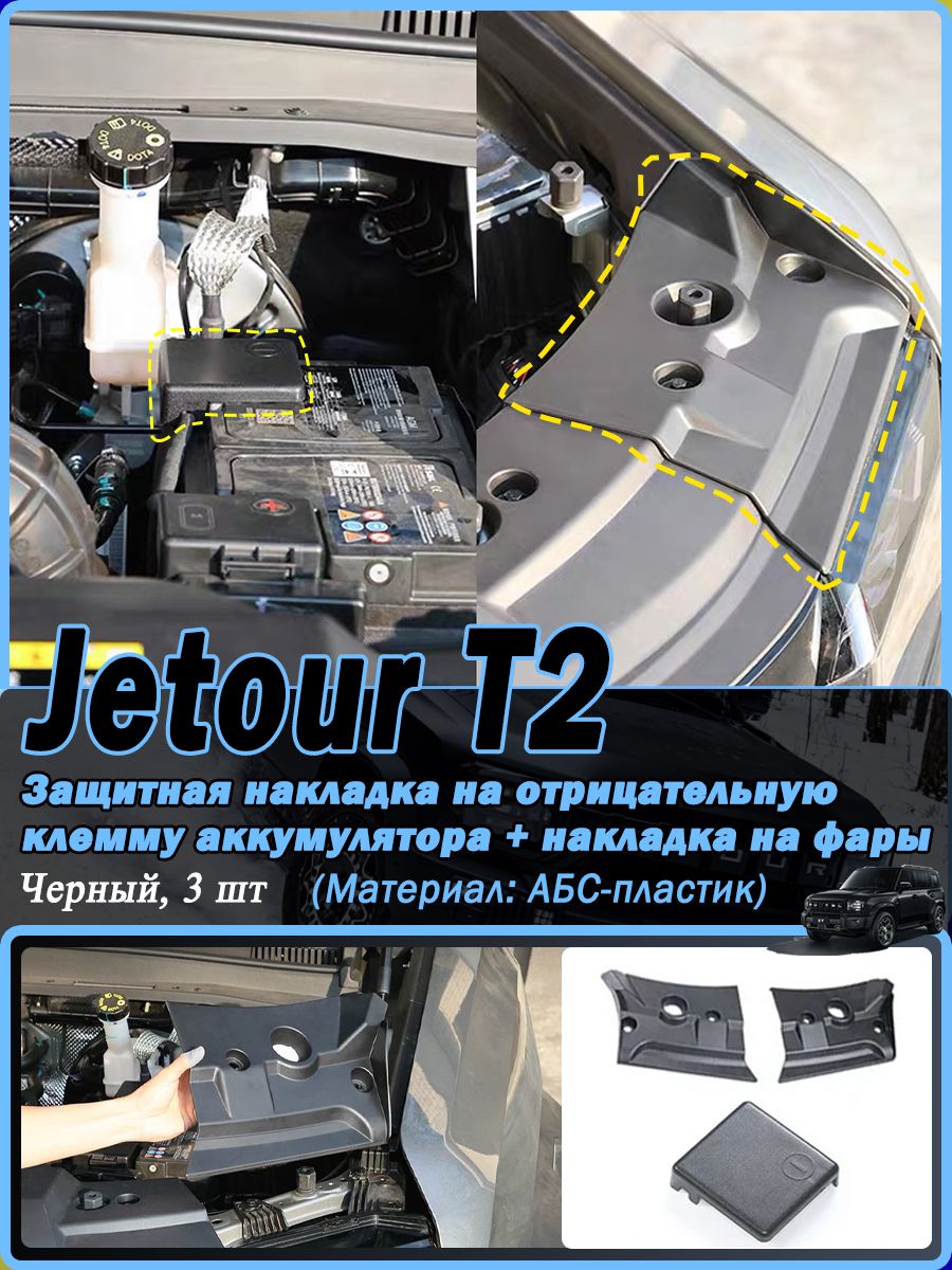 Jetour Auto Защита внешних частей автомобиля на кузов, 3 шт.