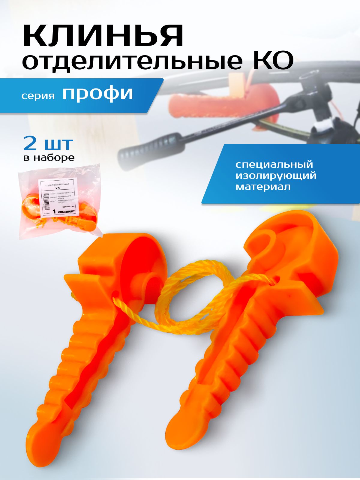 Клинья отделительные для СИП