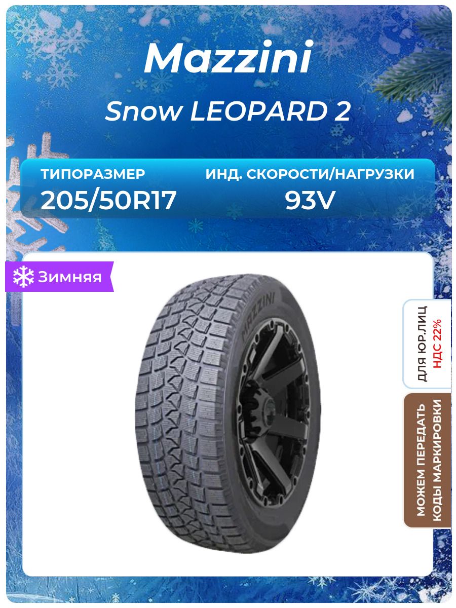 Шина Mazzini Snow LEOPARD 2 205/50R17 93V зимняя