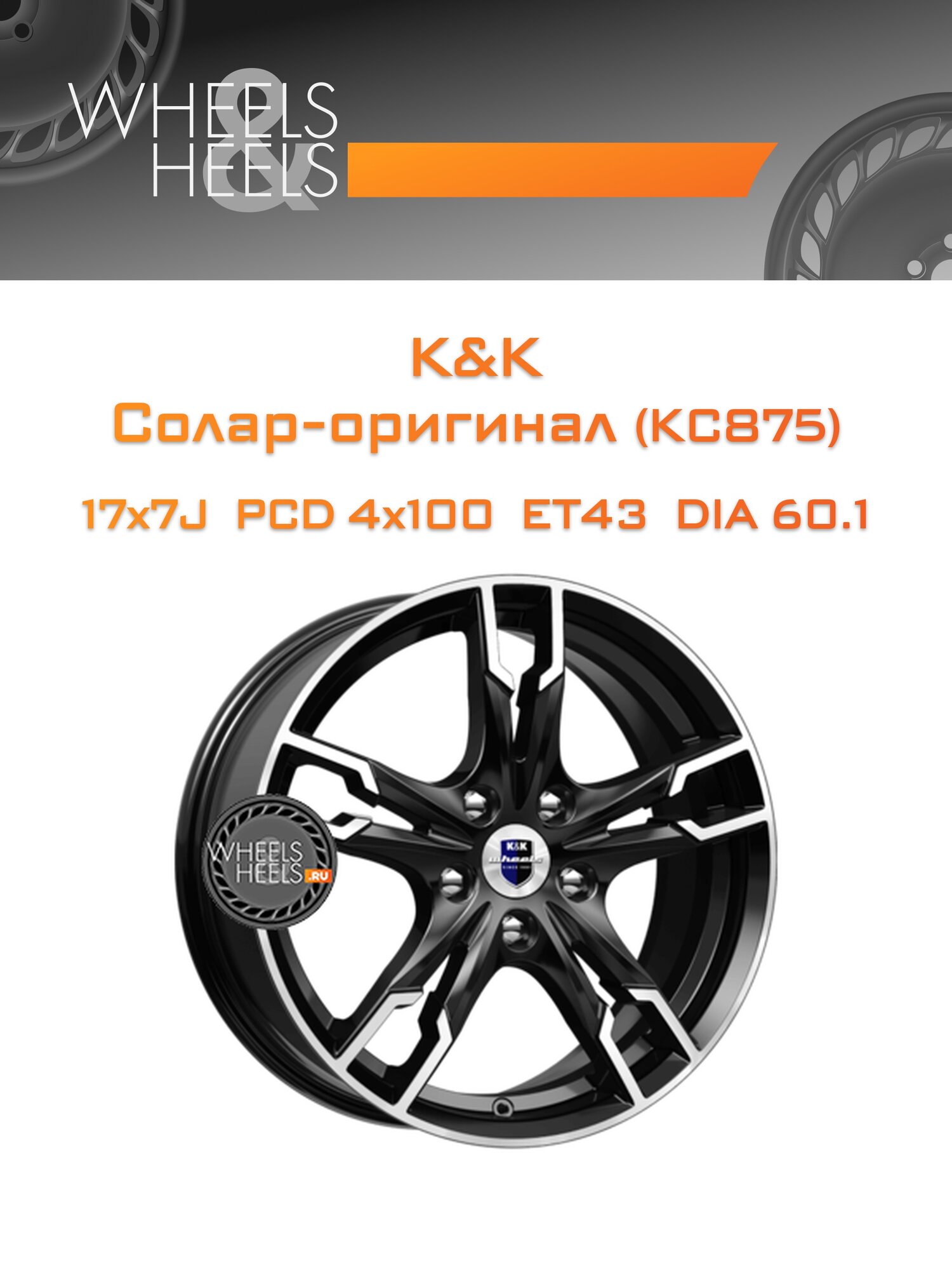 Диск автомобильный литой K&K Солар-оригинал (КС875) 17x7 4x100 et43 dia60.1 Алмаз черный SK