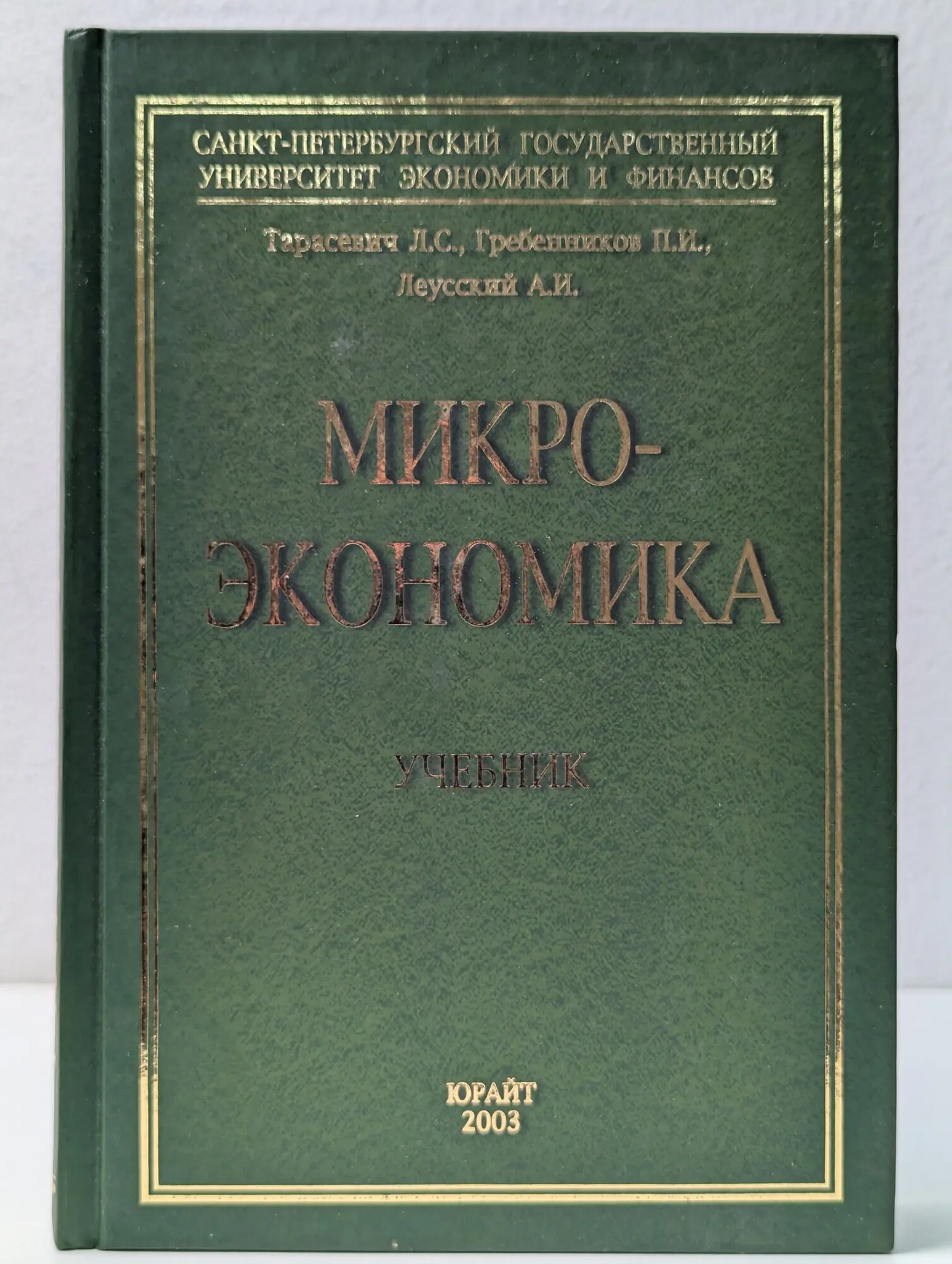 Макроэкономика. Учебник Тарасевич Леонид Степанович, Гребенников Петр Ильич, Леусский Александр Иванович 2003