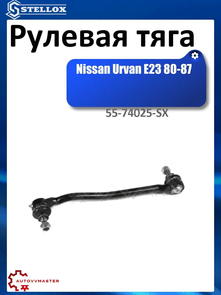 Рулевая тяга
