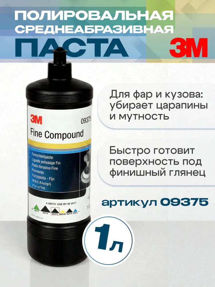 Полировальная паста для кузова и фар автомобиля 3М 09375 Fine Compound 1 кг